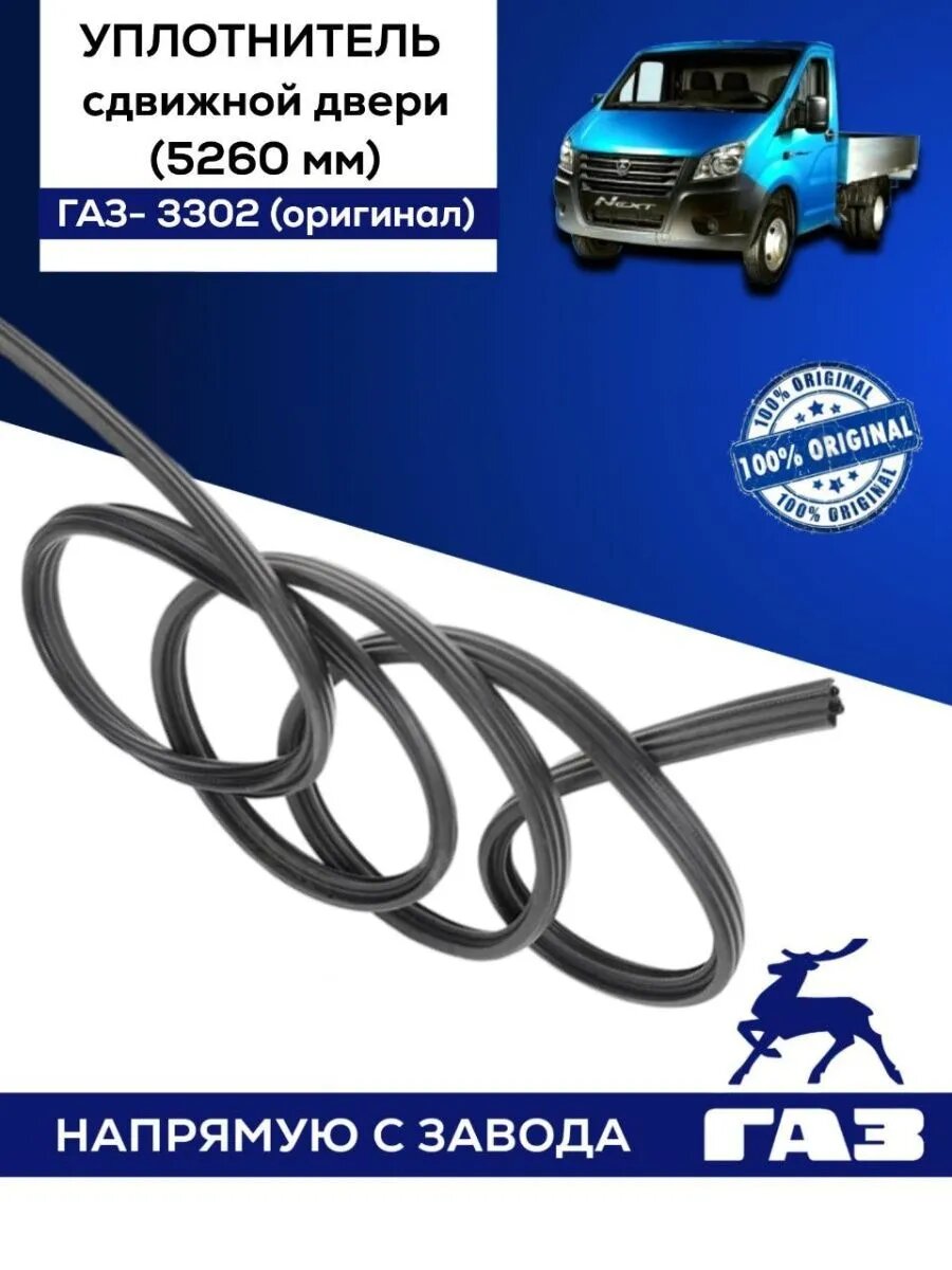 Уплотнитель сдвижной двери ГАЗ-3302 (5260мм)/2705-6427126