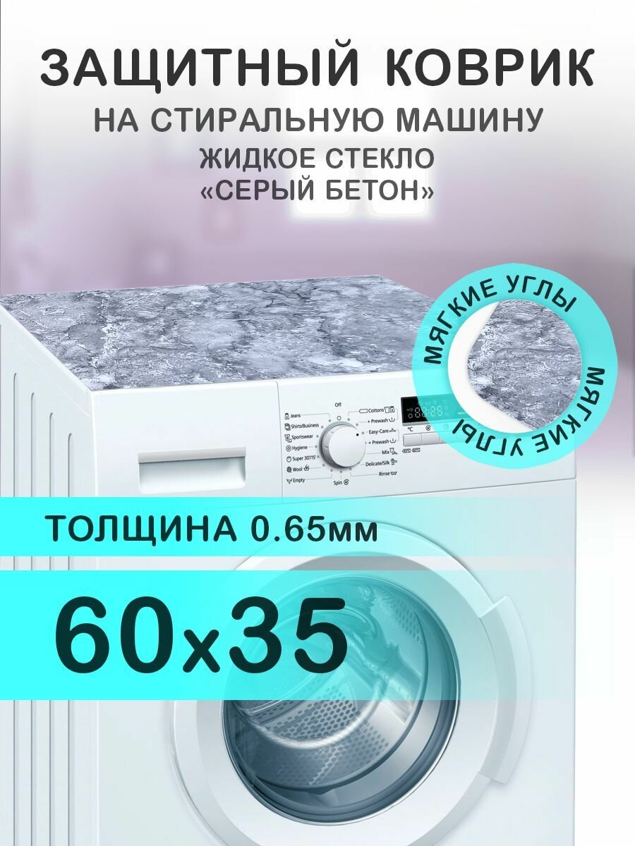 Коврик Серый мрамор / бетон. 0.65 мм. ПВХ на стиральную машину 60х35 см с мягким углом.