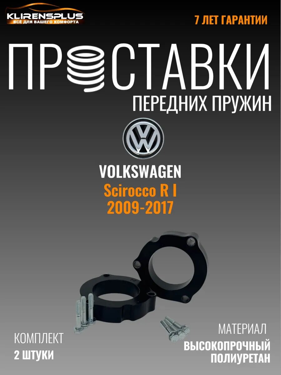 Проставки под передние пружины 30 мм Volkswagen Scirocco R I