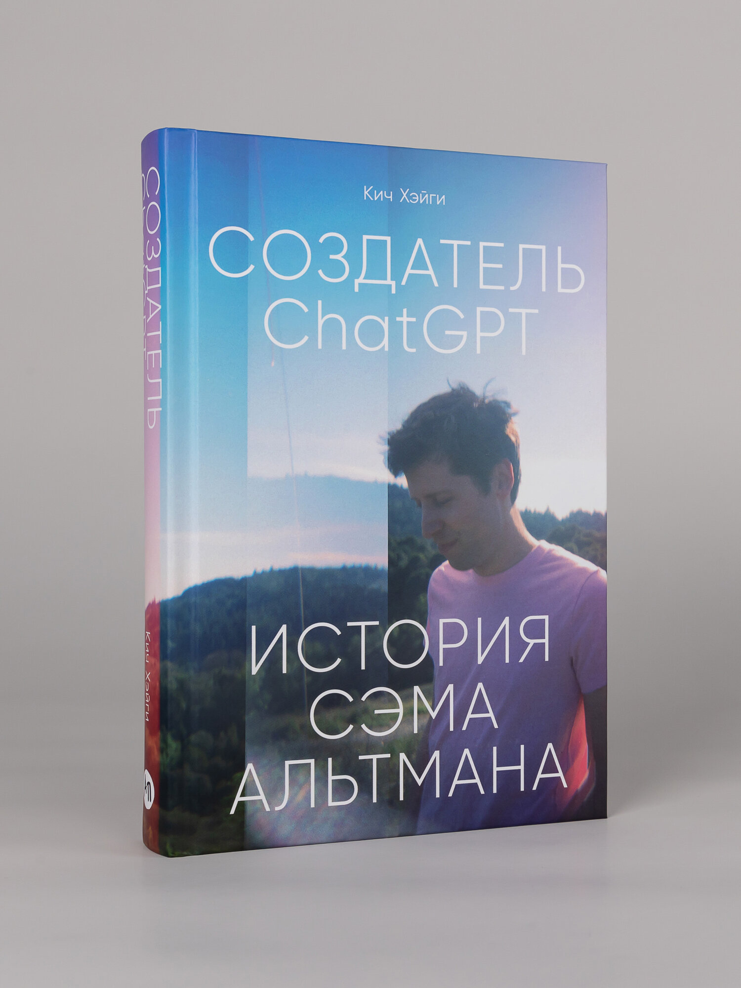 Книга "Создатель ChatGPT: История Сэма Альтмана"/ Альпина паблишер/ Хэйги Кич