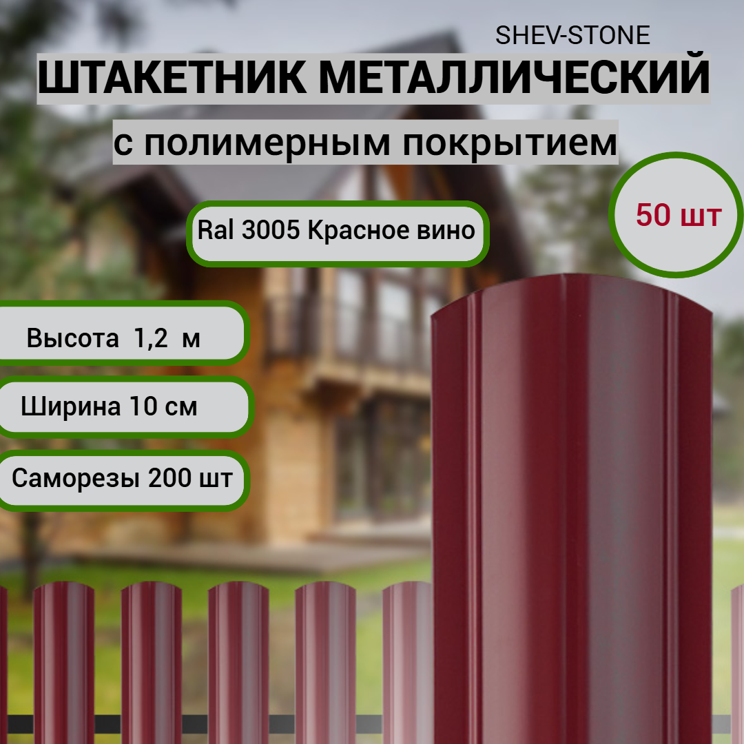Штакетник металлический для забора 1,2 м,50 шт, красное вино