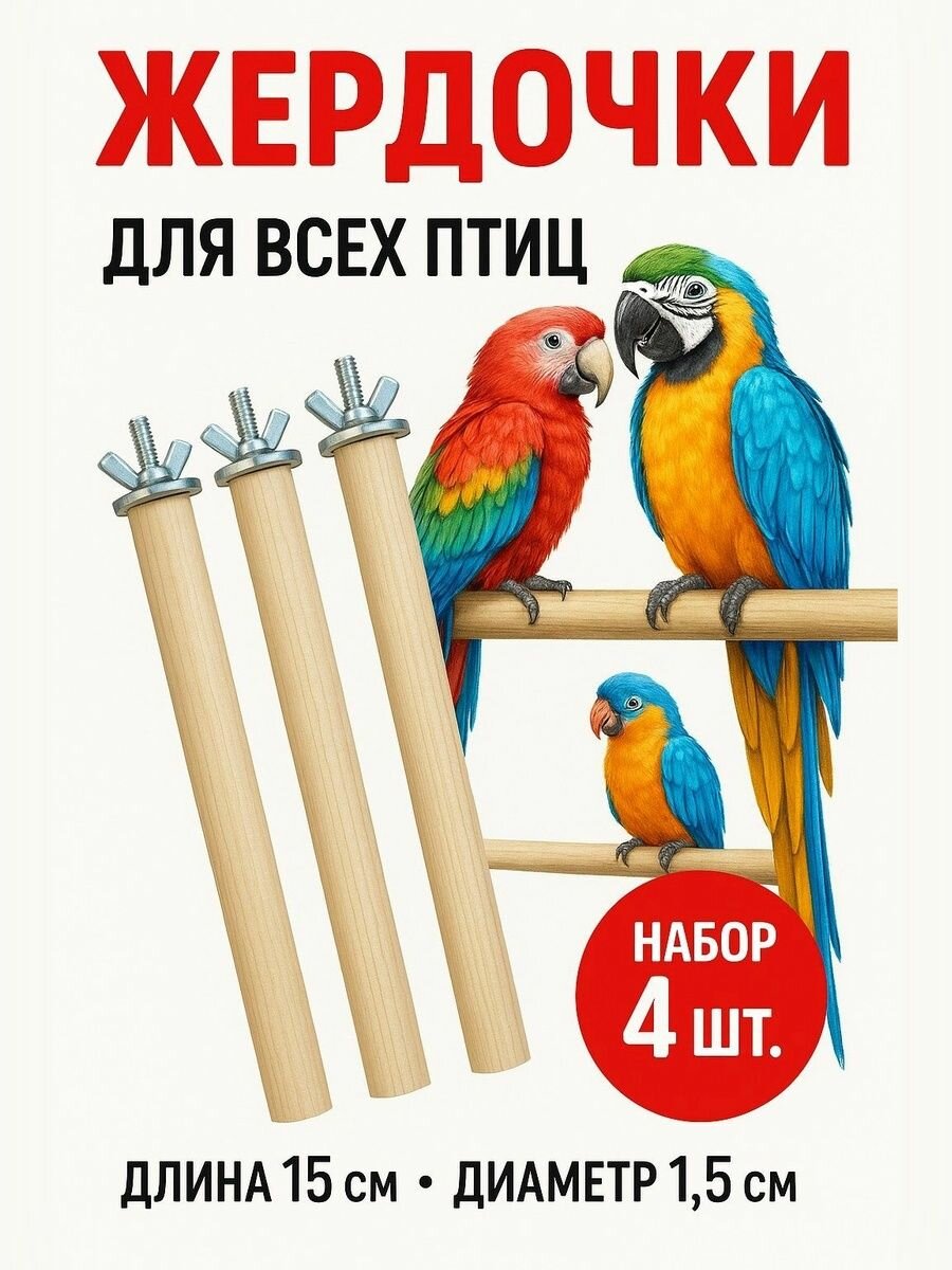 Набор жёрдочек ВсеПалочки, берёза, для попугаев и грызунов, 16x1,5x1,5 см, 4 шт