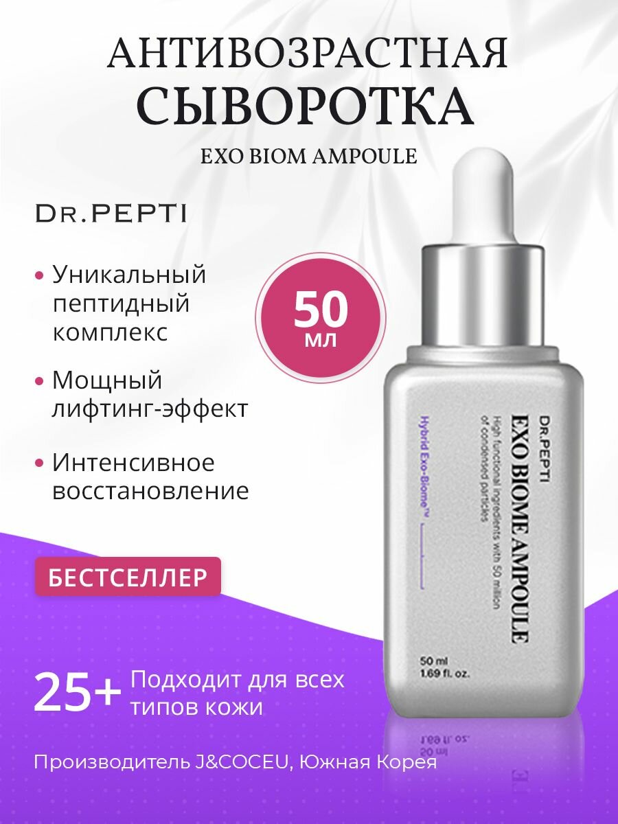 Dr. Pepti+ Антивозрастная сыворотка для лица EXO Biom Ampoule, 50 мл.
