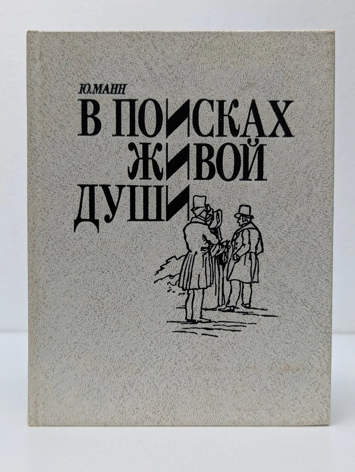 Судьбы книг. В поисках живой души Манн Юрий Владимирович 1984