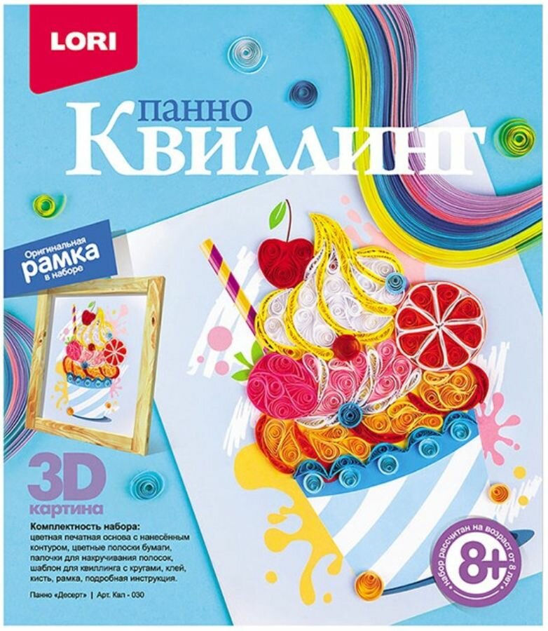 Квиллинг-панно "Десерт" с рамкой, набор для рукоделия и детского творчества, 3D картина своими руками, аппликация для детей