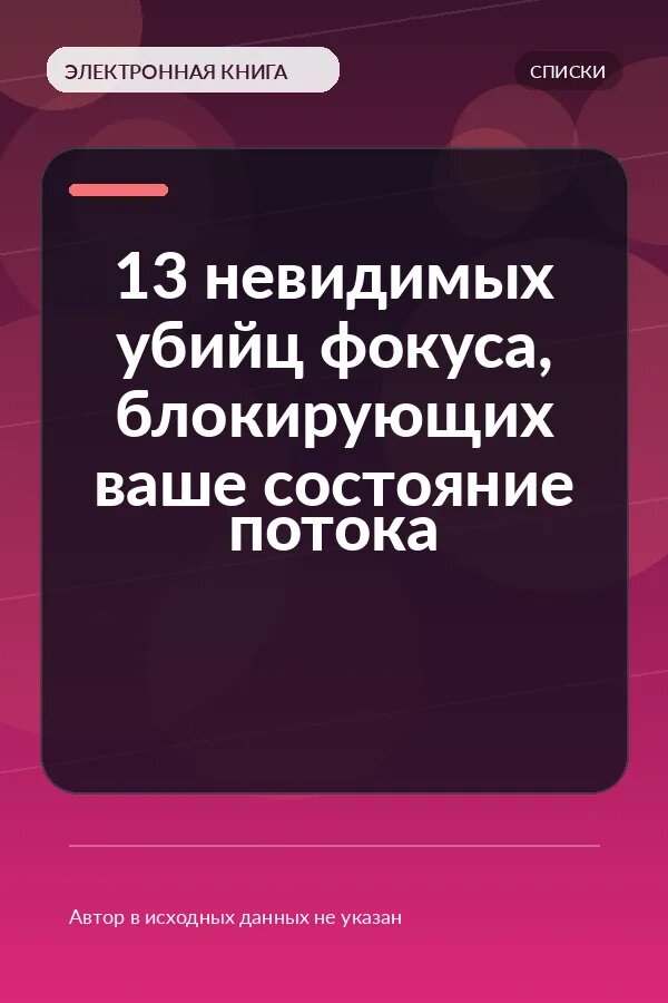 Книга 13 невидимых убийц фокуса, блокирующих ваше состояние потока