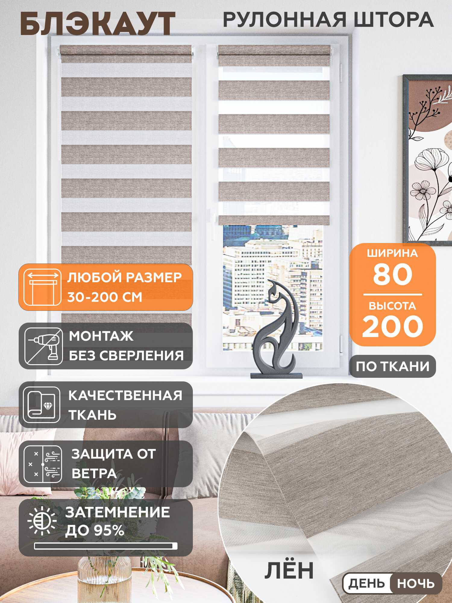 Рулонная штора Helen Decor День-Ночь Блэкаут Лён F469-5 80x200 см, лён мокко