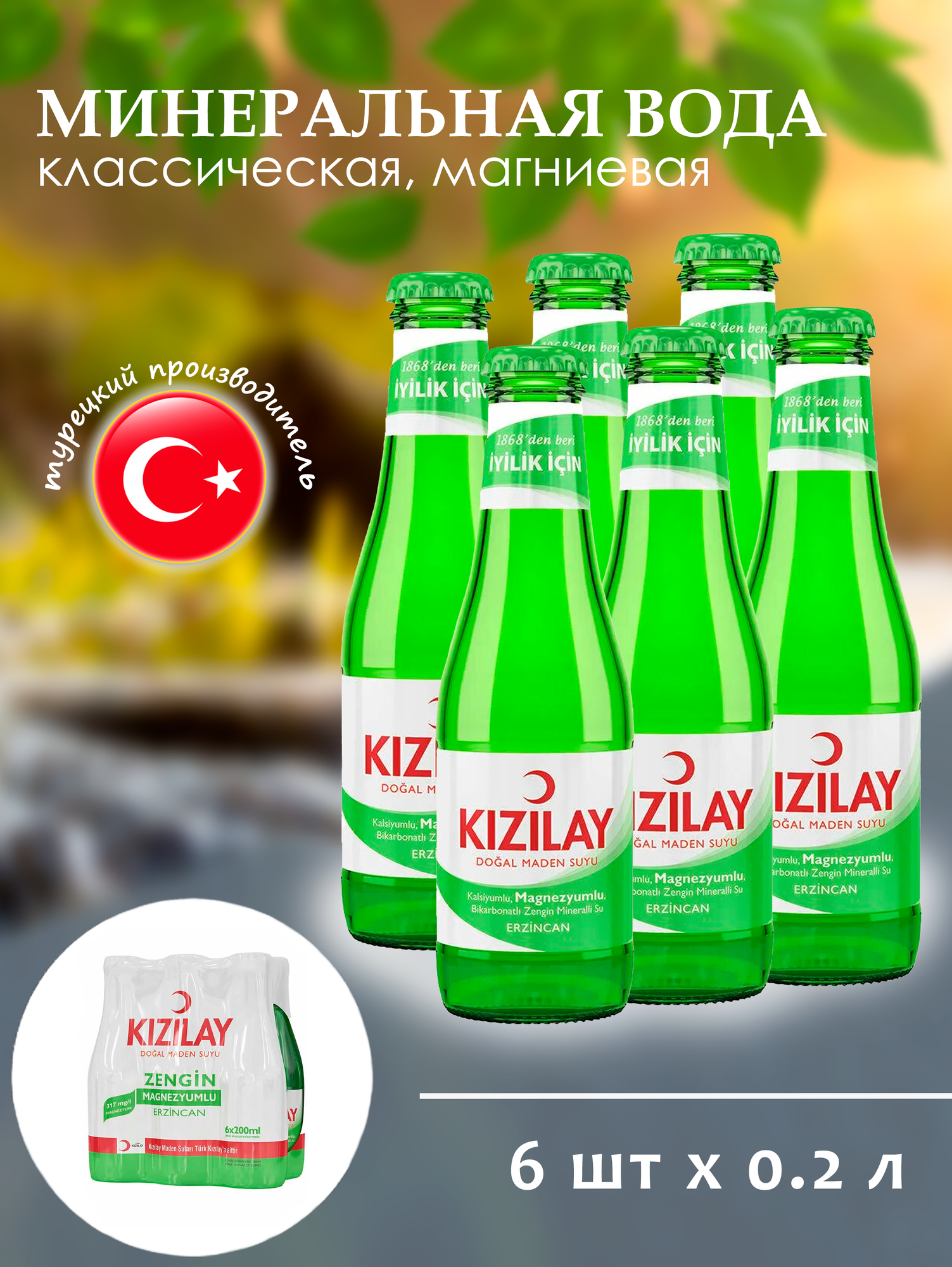 Минеральная вода газированная (классическая), "Kizilay", Dogal Maden Suyu, 6шт. по 200мл. Турция