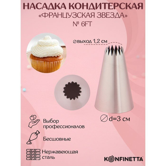 Насадка кондитерская KONFINETTA «Французская звезда», d=3 см, выход d=1,2 см, нержавеющая сталь, 3831031