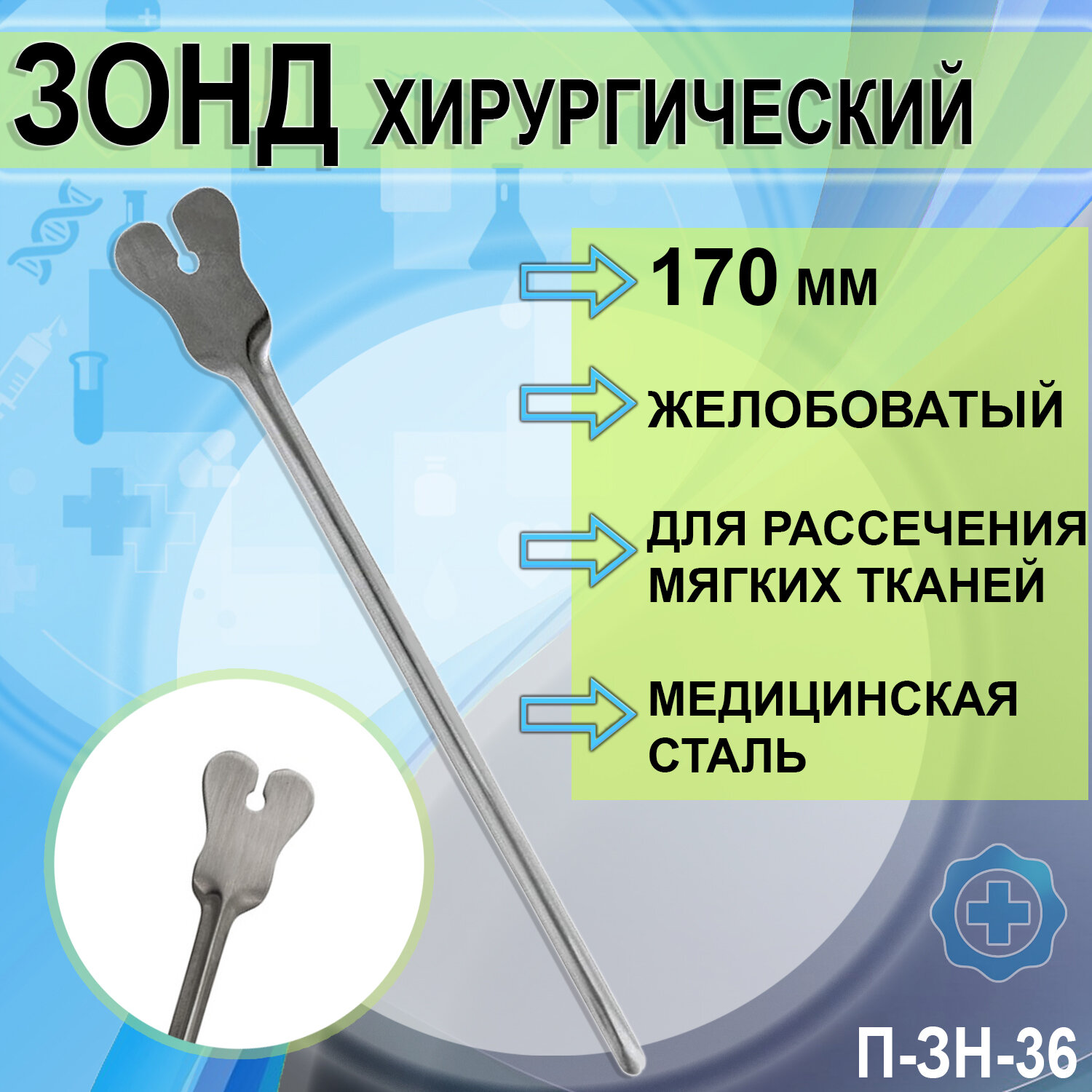 Зонд хирургический желобоватый 170мм П-ЗН-36, нержавеющая сталь