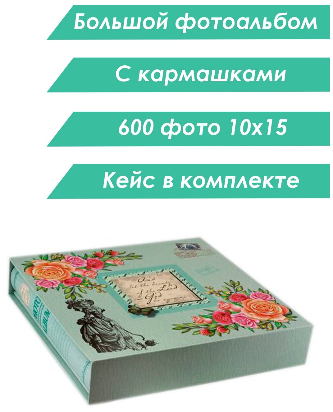 Фотоальбом на 600 фото 10х15 с кармашками, большой, семейный, в кейсе