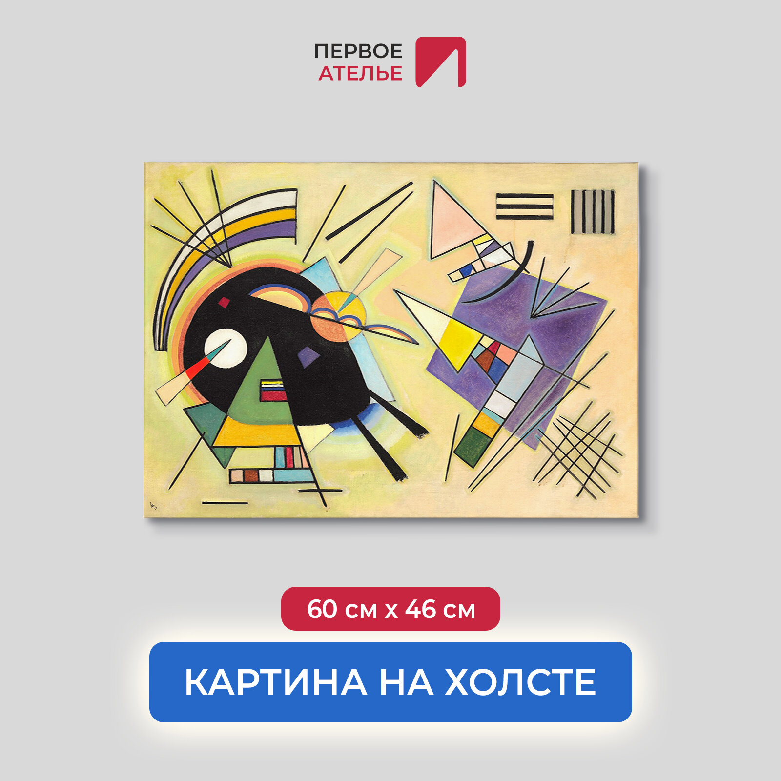 Постер для интерьера на стену первое ателье - репродукция картины Василия Кандинского "Черный и фиолетовый" 60х46 см (ШхВ), на холсте