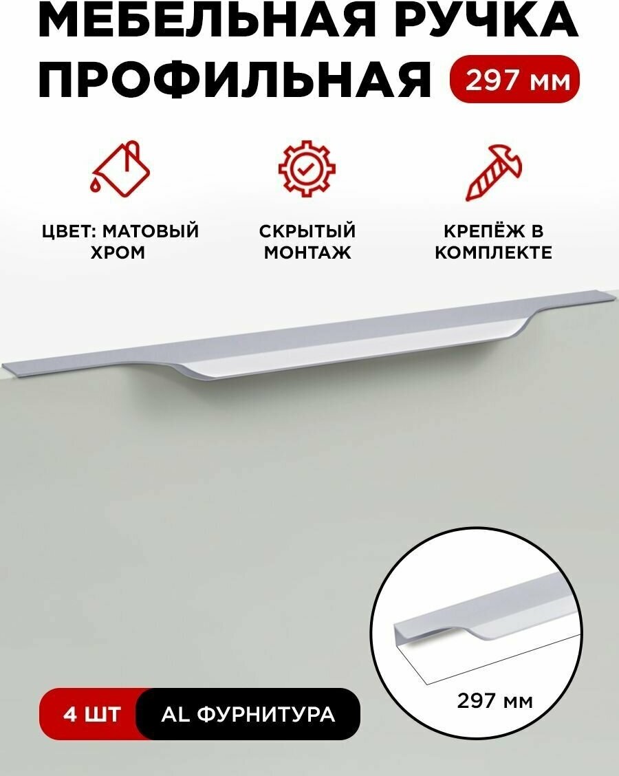 Ручка профиль мебельная торцевая скрытая цвет матовый хром, размер 297мм, комплект 4шт