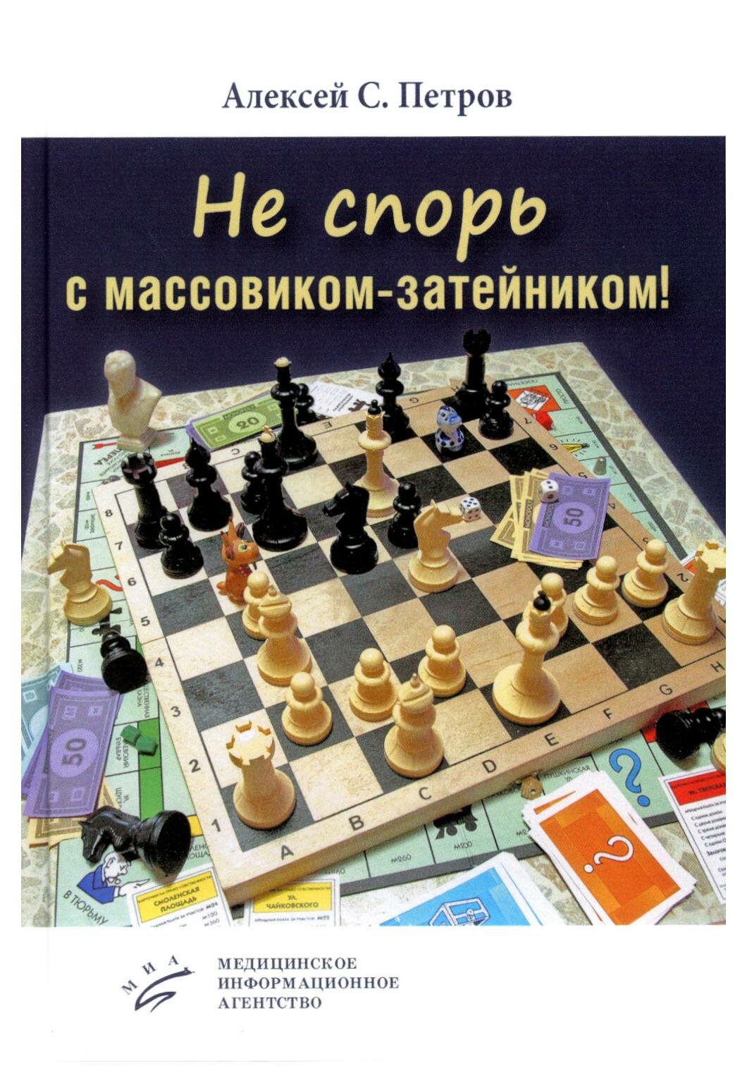 Не спорь с массовиком-затейником: рассказы, фельетоны, повесть. Петров А. С. МИА
