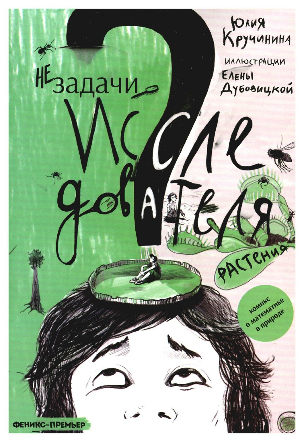 Незадачи исследователя. Растения: комикс. Кручинина Ю. С. Феникс