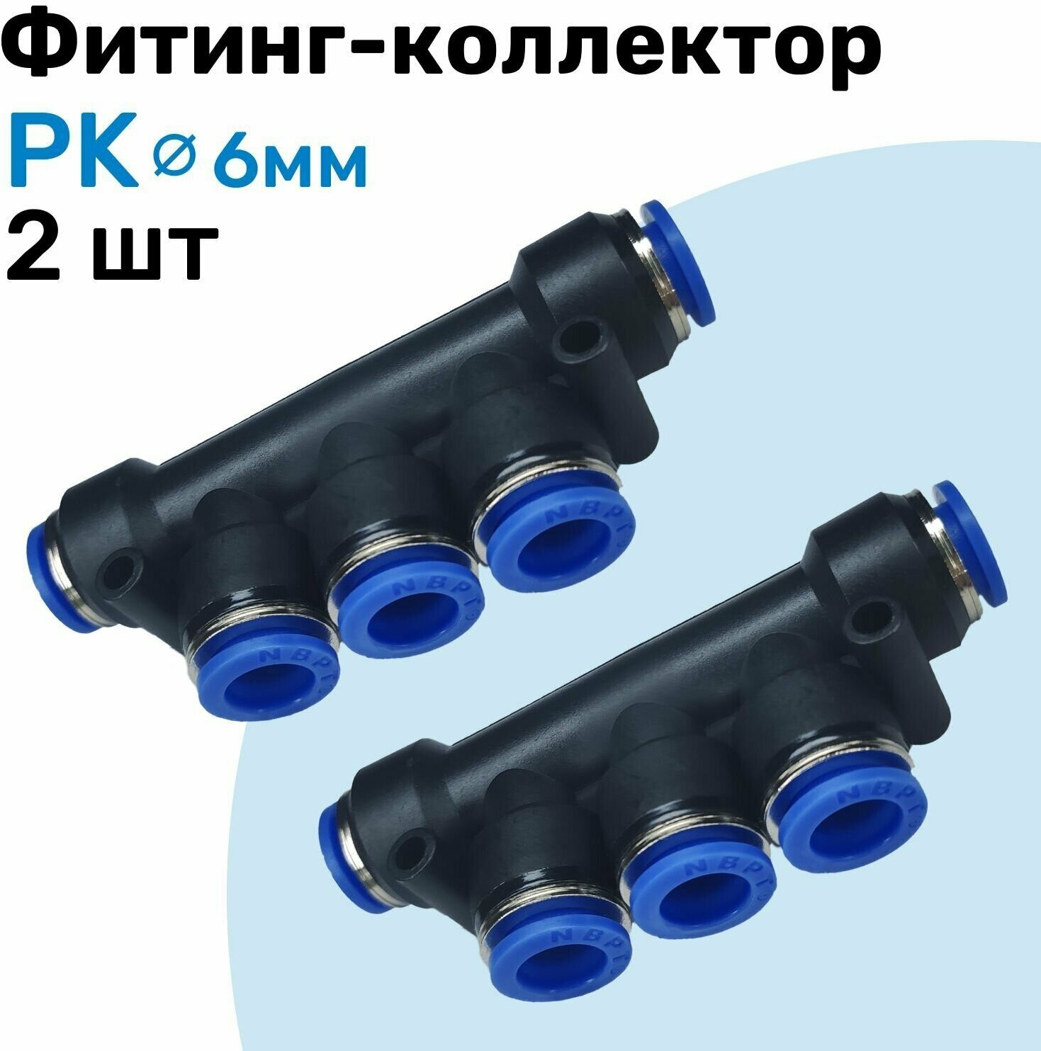 Фитинг коллектор пневматический PK цанговый 6 мм, Пневмофитинг NBPT, Набор 2шт