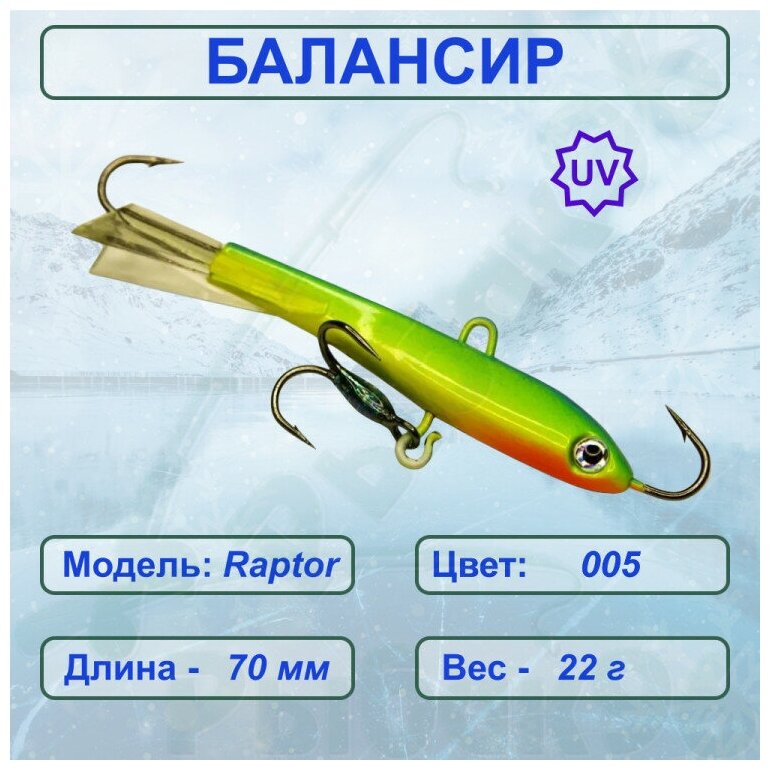 Балансир рыболовный для зимней рыбалки ESOX RAPTOR 70 C005