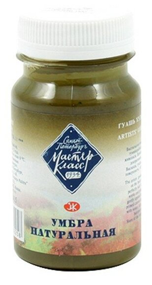 Умбра натуральная, гуашь «Мастер класс», 100 мл