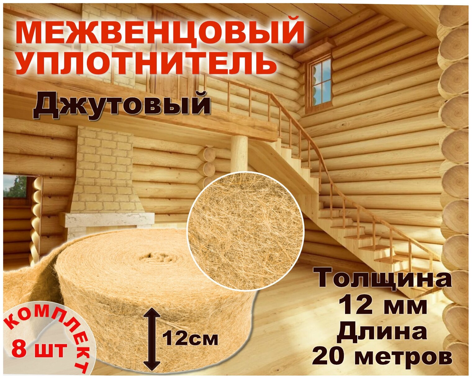 Пакля (лента) джутовая 12мм*12см *10 метров (комплект 8шт) утеплитель межвенцовый, пакля для конопатки сруба, бруса, бревна, бани