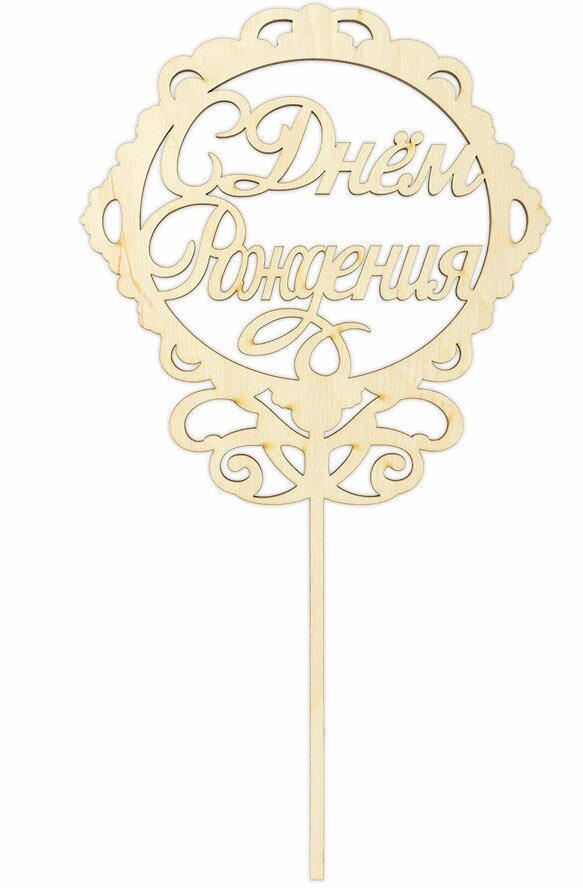 Mr. Carving ВД-731 Топпер С Днем Рождения, фанера 30 х 16 х 0.4 см, заготовка для декора