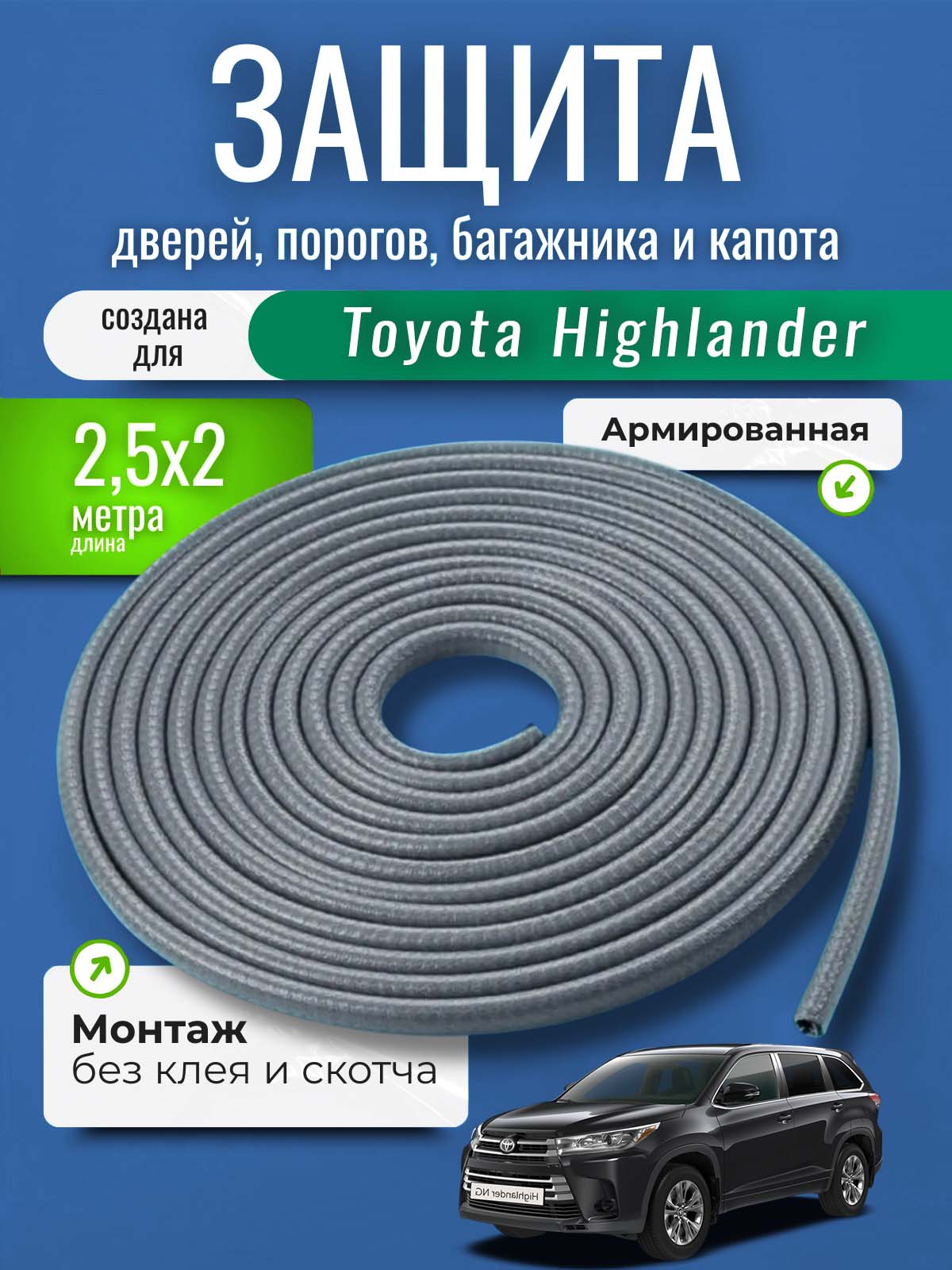 Защита кромки двери и капота для Тойота Хайлендер (Toyota Highlander) / Молдинг с металлической вставкой, уплотнитель 2 х 2,5 метров, серый / Тюнинг внешний