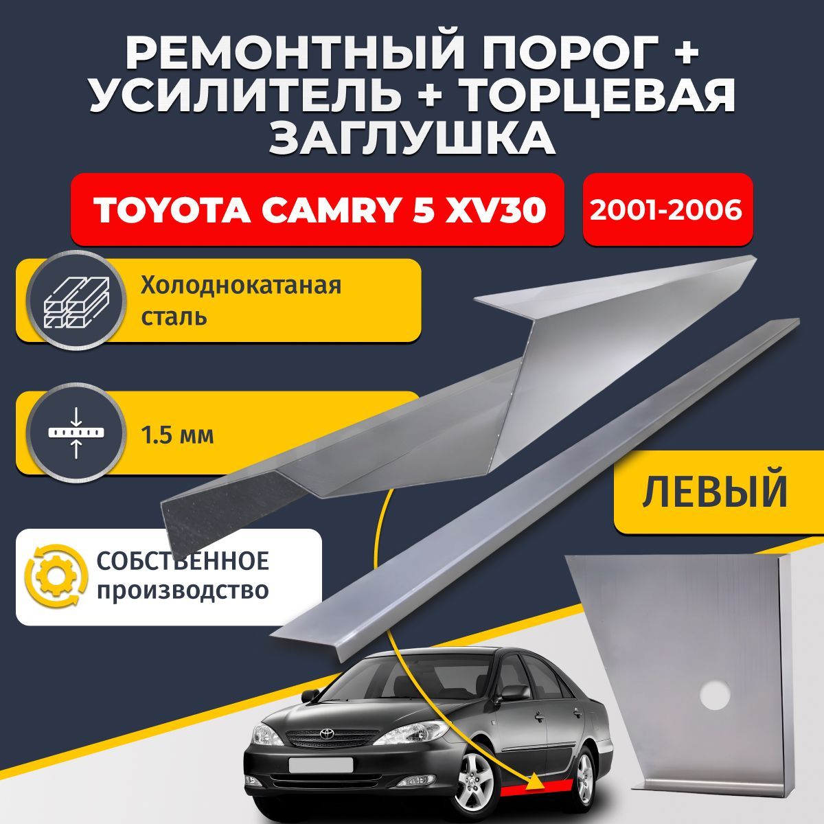 Левый стандартный ремонтный порог + усилитель + торцевая заглушка на Toyota Camry 5 XV30 2001-2006 седан (Тойота Камри 5 ХВ30), холоднокатаная сталь 1,5 мм.