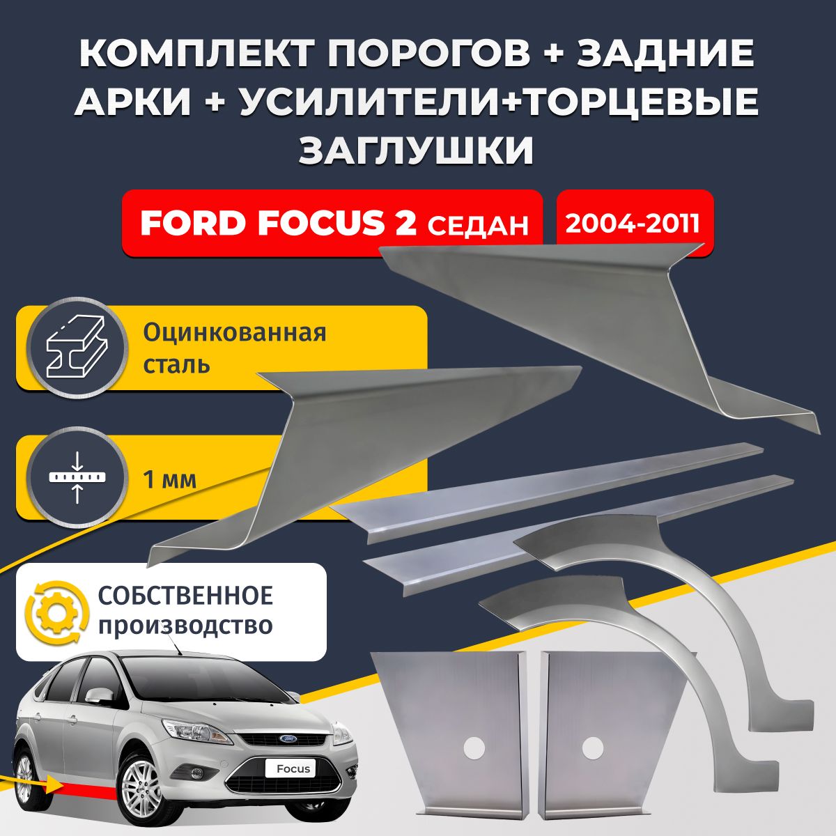 Комплект ремонтных задних арок (0,8 мм) и стандартных порогов + торцевые заглушки + усилители, на Ford Focus 2 2004-2011 седан (Форд Фокус 2). Оцинкованная сталь 1 мм