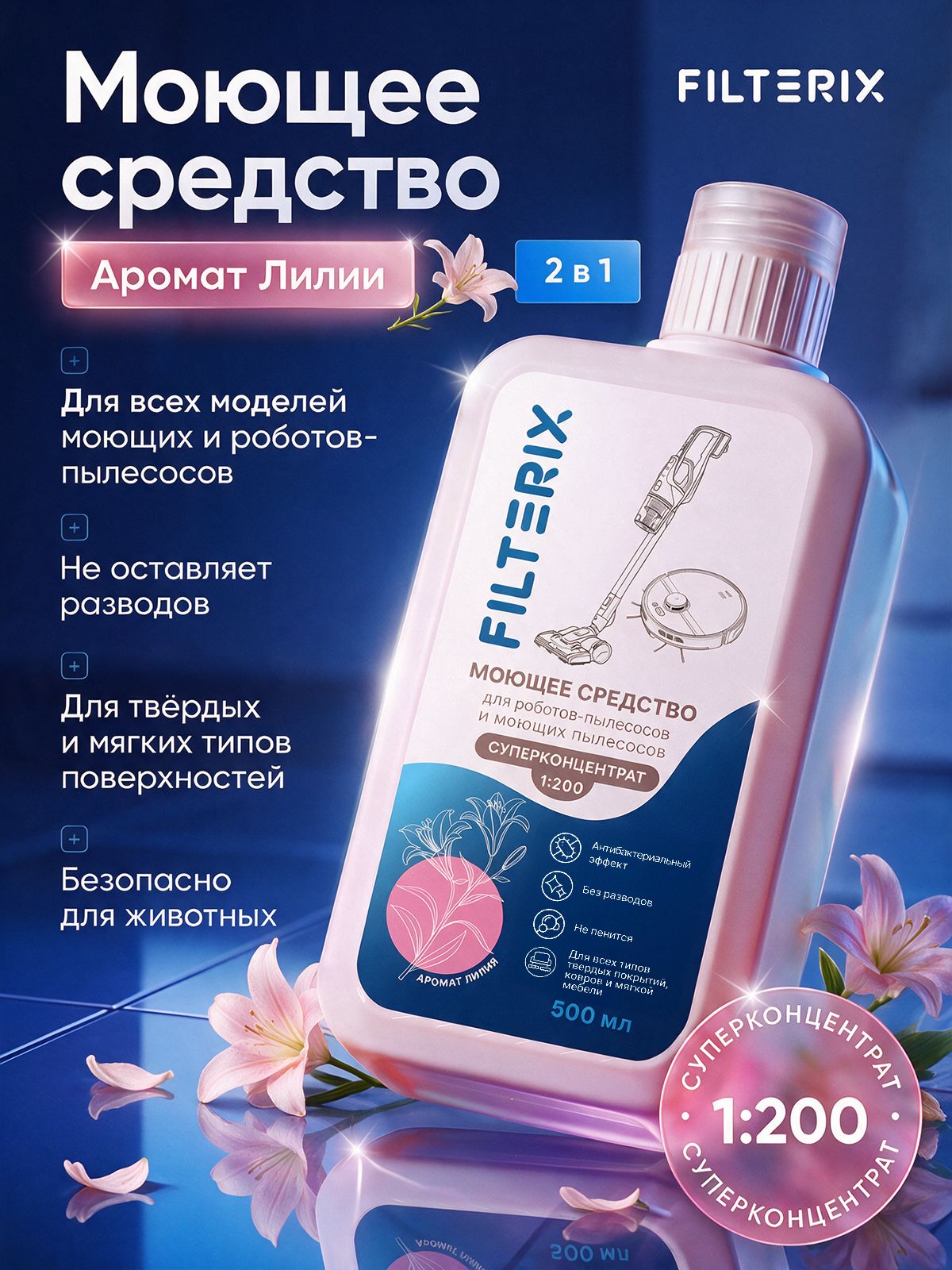 Моющее средство для роботов-пылесосов и моющих пылесосов 1:200 с ароматом Лилии, концентрат, не пенящееся, для мытья пола, 500 мл