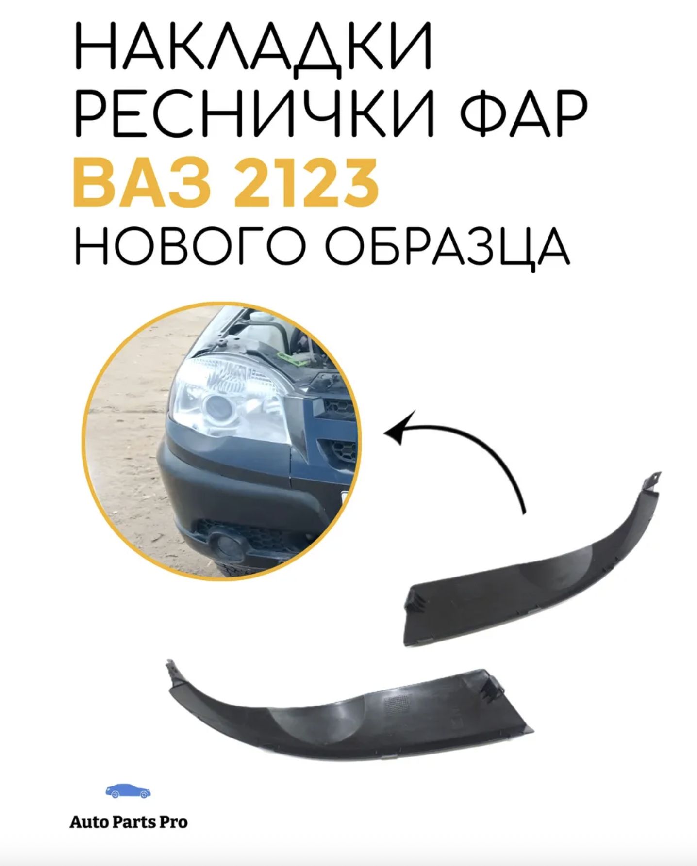Реснички фар на Нива Шевроле 2123 Бертони (Не крашенные)