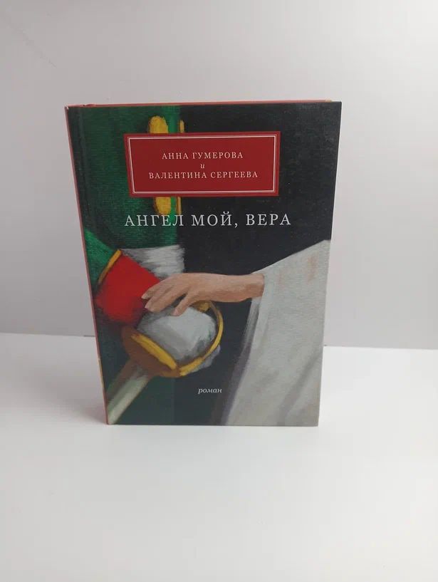 Ангел мой, Вера