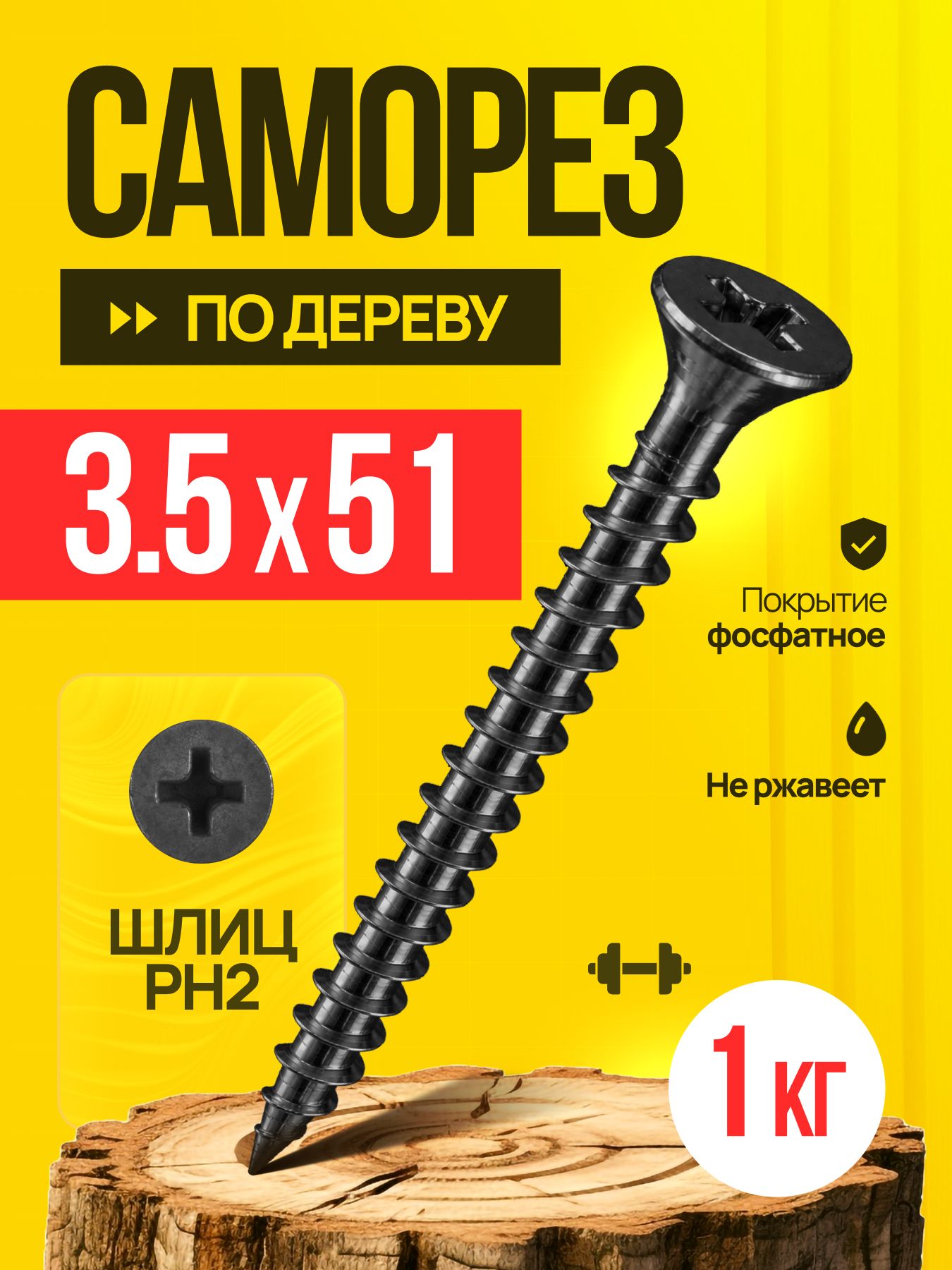 Саморезы по дереву 1кг 3,5х51мм черные, крупный-редкий шаг, фосфатированные.