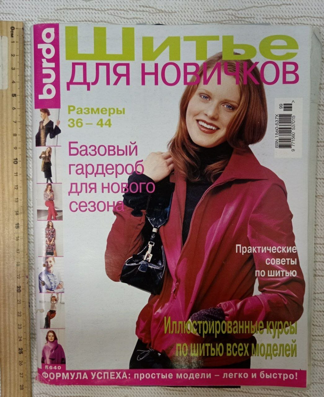 Журнал Burda. Шитье для новичков 2001