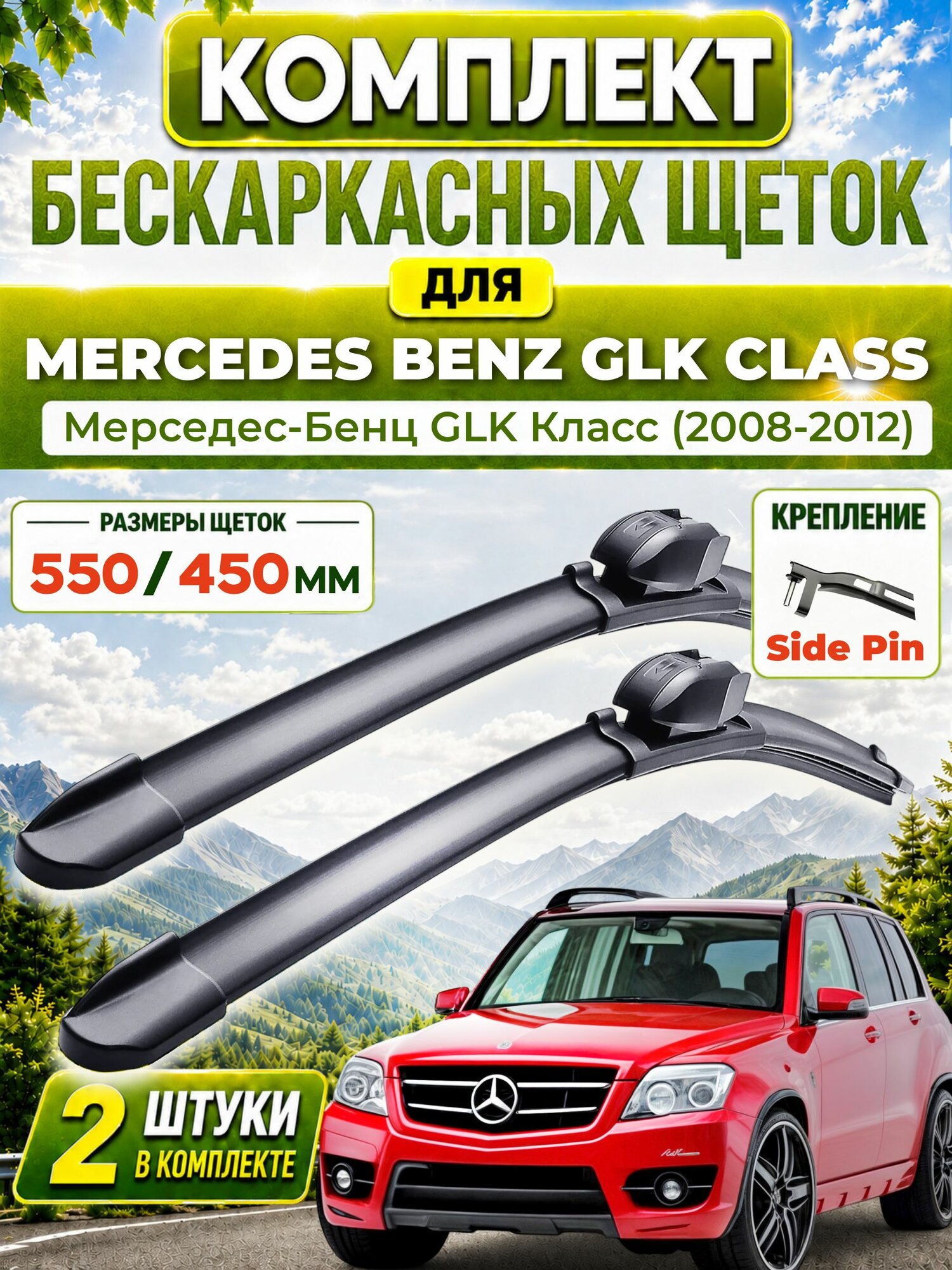 Дворники для Мерседес-Бенц GLK Класс (2008-2012), щетки MERCEDES BENZ GLK CLASS