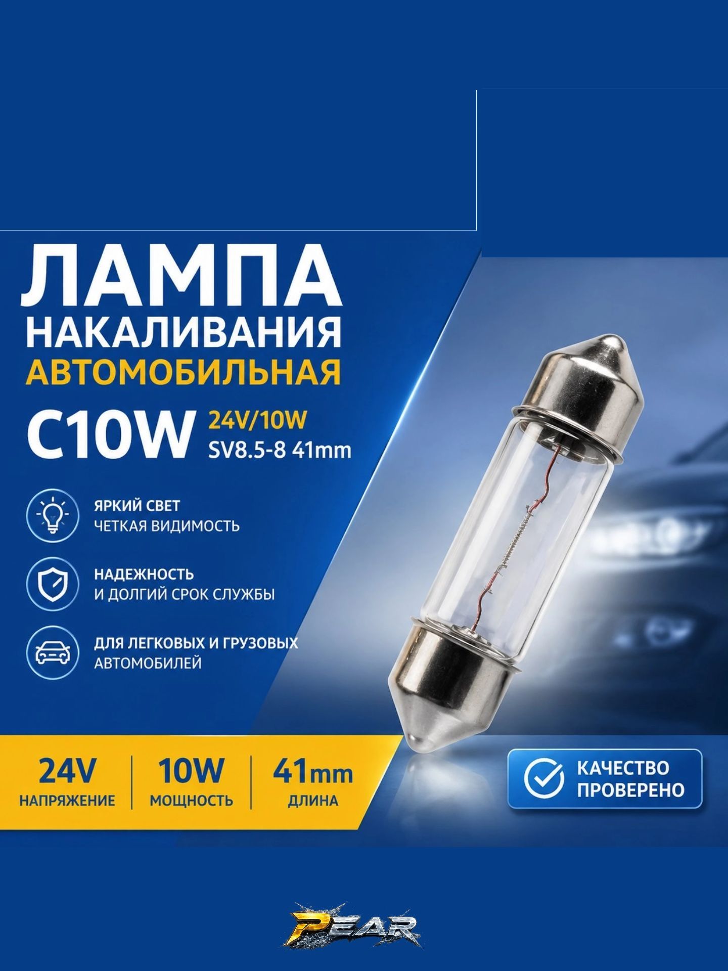 Лампа 24х10 АС плафон салона (2 цоколя) C10W 24V/10W SV8.5-8 41mm