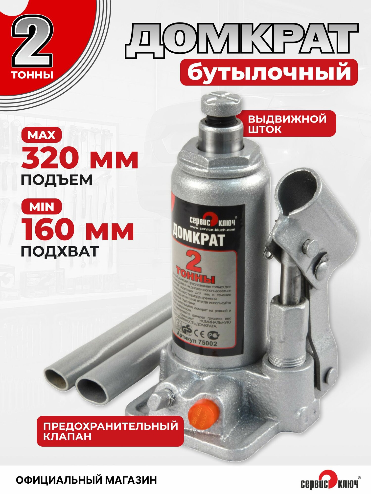 Домкрат бутылочный гидравлический автомобильный 2т, 160-320 мм, сервис ключ