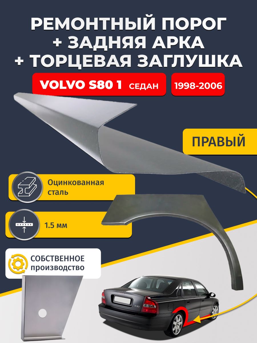 Правая задняя ремонтная арка (0,8 мм) и правый стандартный ремонтный порог (1,5 мм) + торцевая заглушка (1,5 мм) на Volvo S80 1998-2006 Седан (Вольво С80 1). Оцинкованная сталь