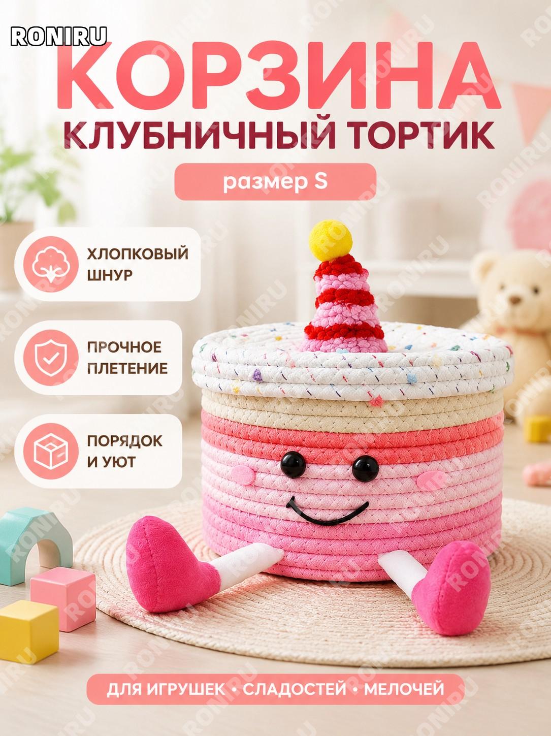 Корзина для хранения «Клубничный торт» малый размер хлопковая вязаная детская для игрушек и сладостей в гостиной