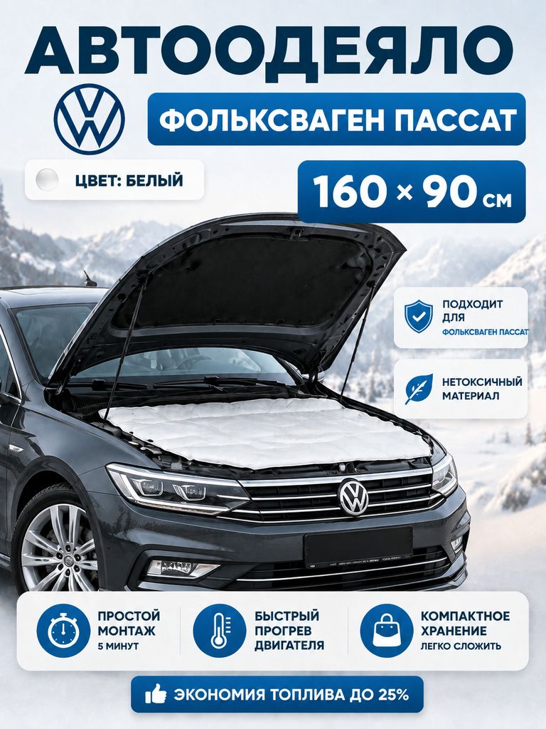 Автоодеяло на двигатель автомобиля Volkswagen Passat (Фольксваген Пассат) 160х90 см, белое, утеплитель двигателя
