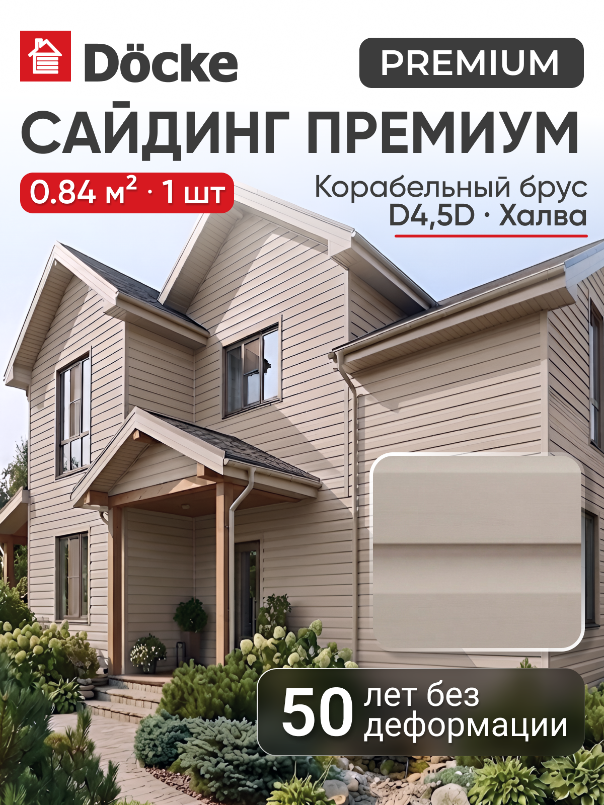 Сайдинг панель Docke PREMIUM / премиум PASTEL Корабельный брус D4.5D, Халва, 1шт