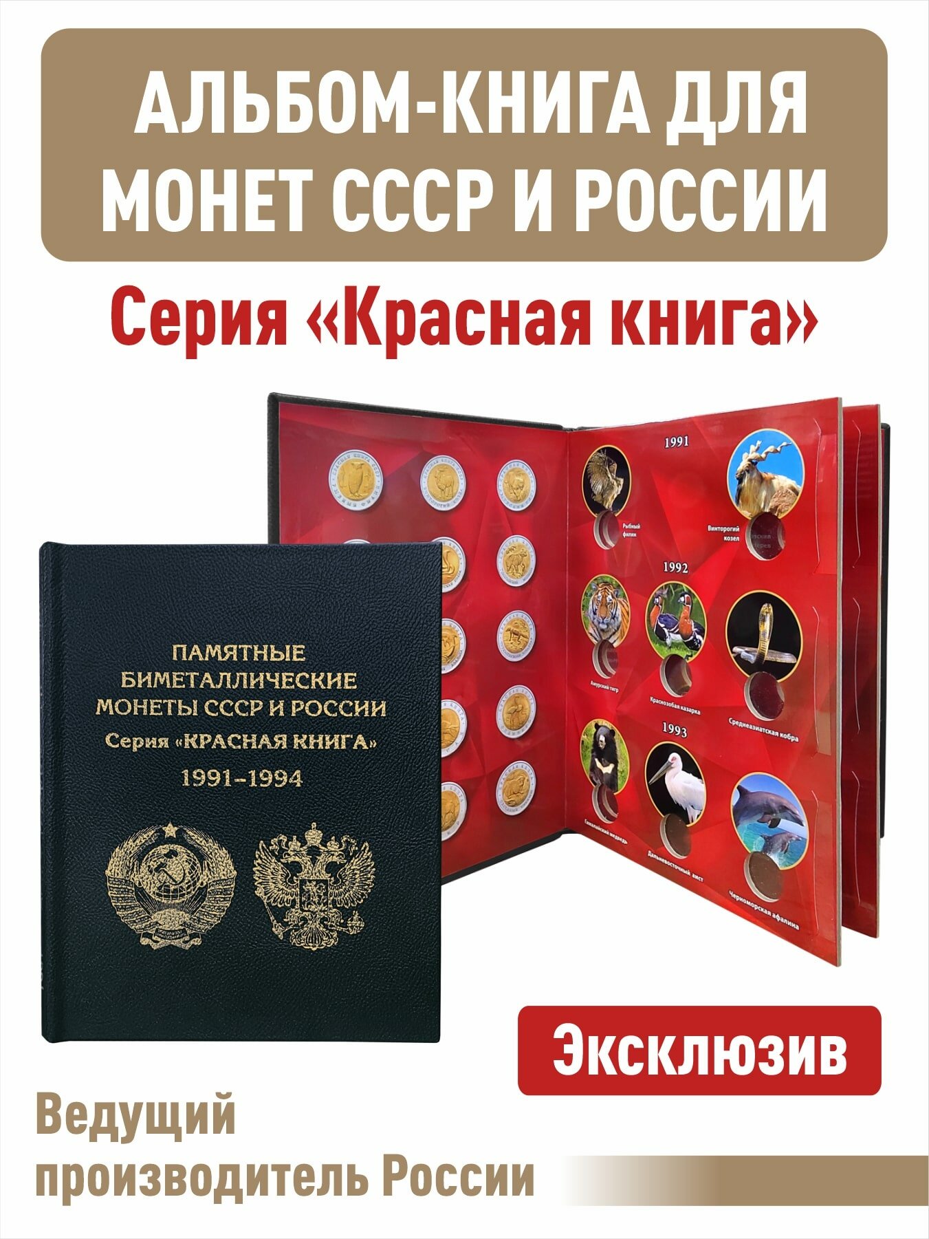 Альбом-книга Albommonet "премиум" для монет СССР и России. Серия "Красная книга" Цвет: Черный