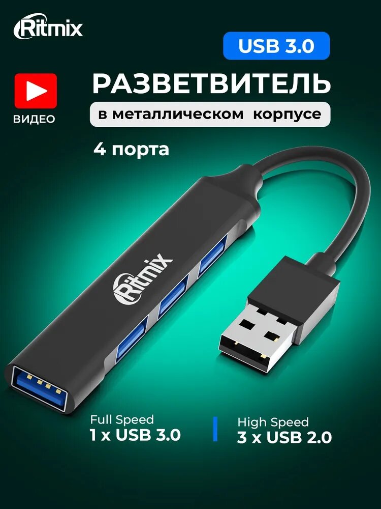 USB-хаб RITMIX CR-4400 Metal, 4 порта USB, стильный и компактный