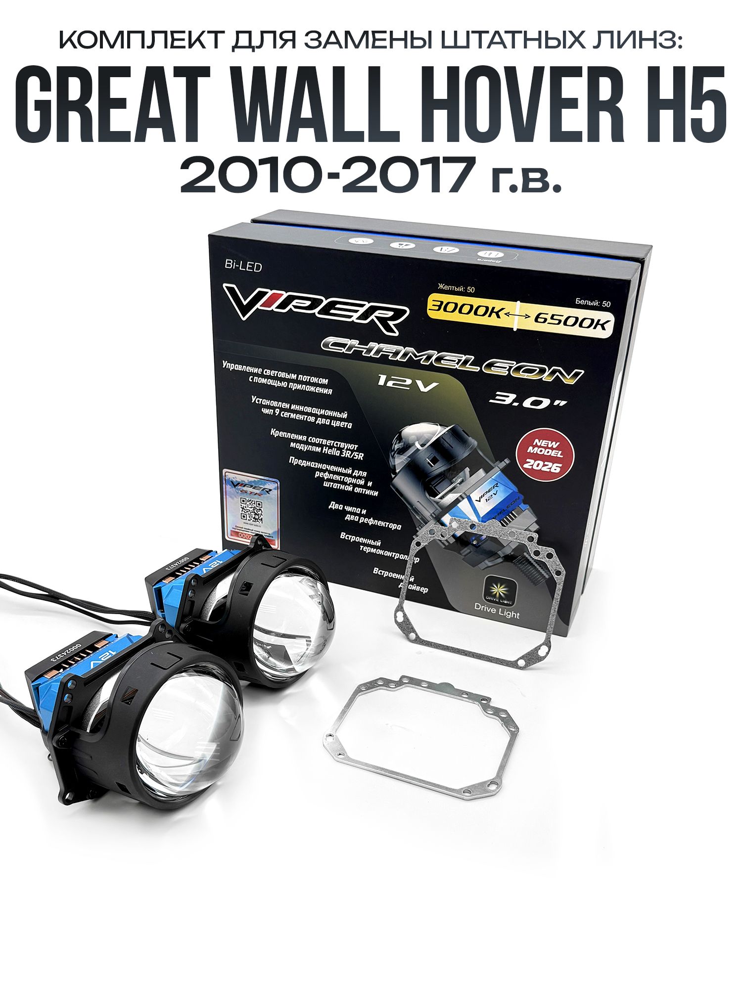 Светодиодные линзы Viper Chameleon 3000-6500к 75w для фар Great Wall Hover H5 2010-2017 / Билед линзы Вайпер с настройкой цвета на Греат Вулл Ховер Н5