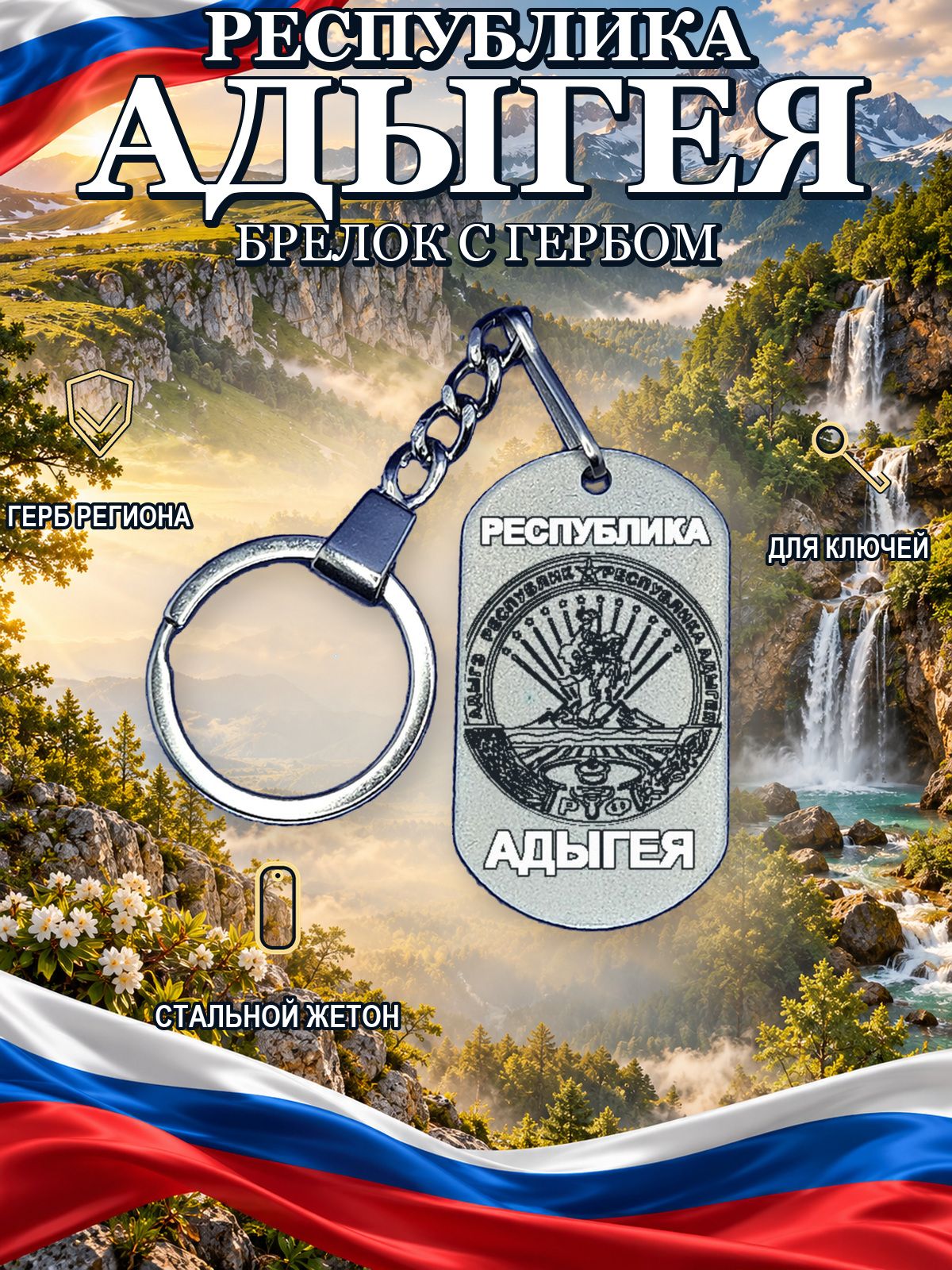 Брелок с гербом Республика Адыгея