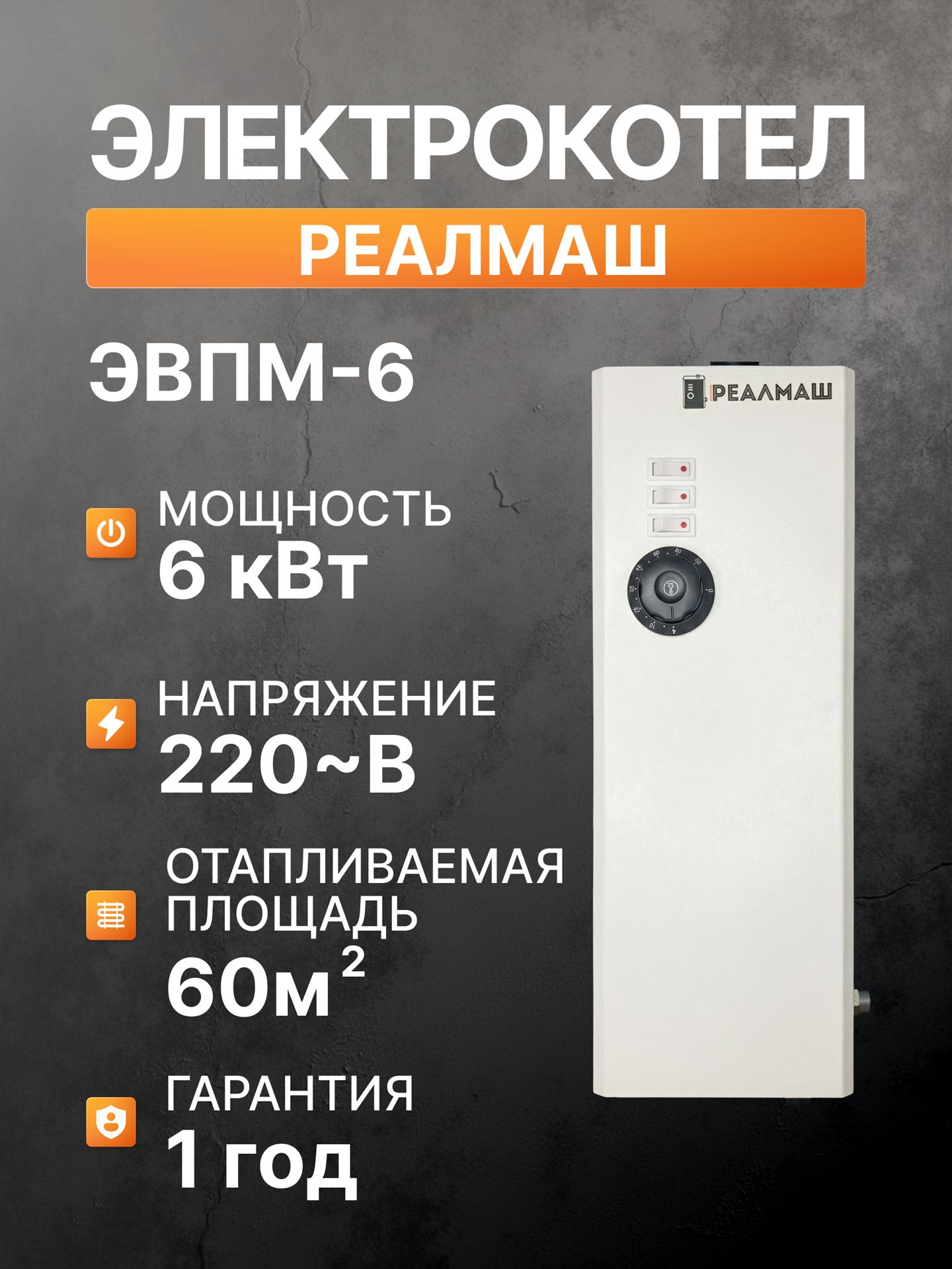 Электрокотел 6 кВт РеалМаш