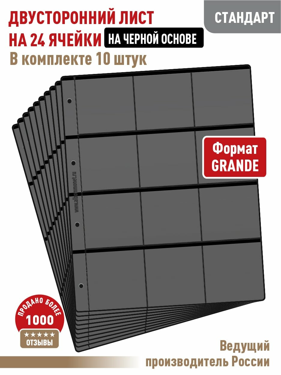 Комплект из 10-ти листов Albommonet "Стандарт" двусторонний на черной основе на 24 ячейки. Формат "Grand"