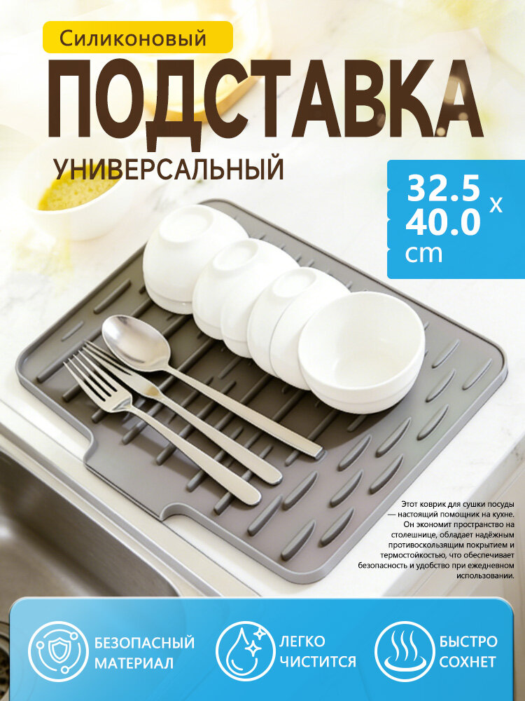 Силиконовый коврик для сушки посуды 39.5х32.5x1.5 см сушилка настольная под мокрую посуду 1 шт