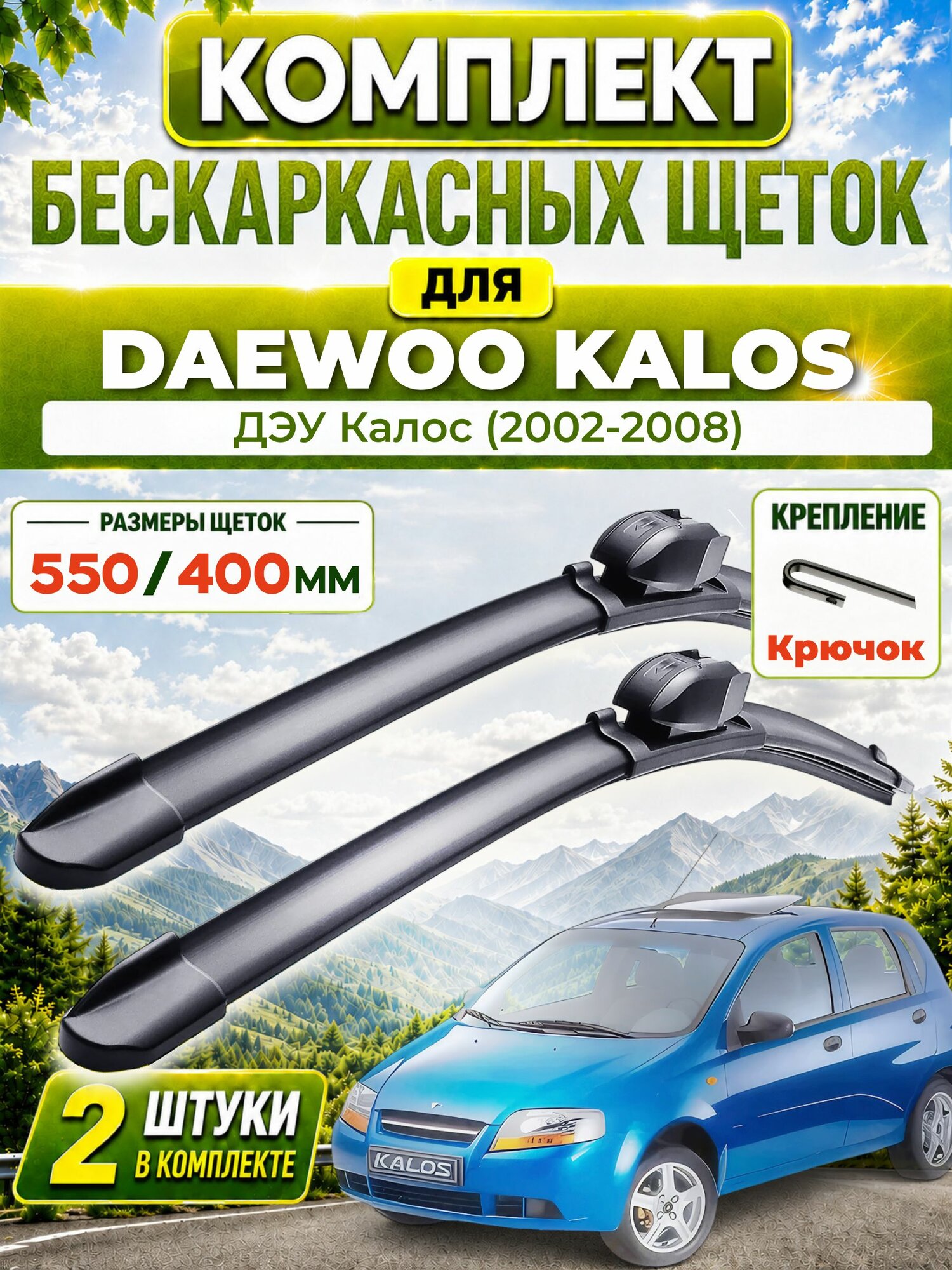 Дворники для ДЭУ Калос (2002-2008), щетки DAEWOO KALOS