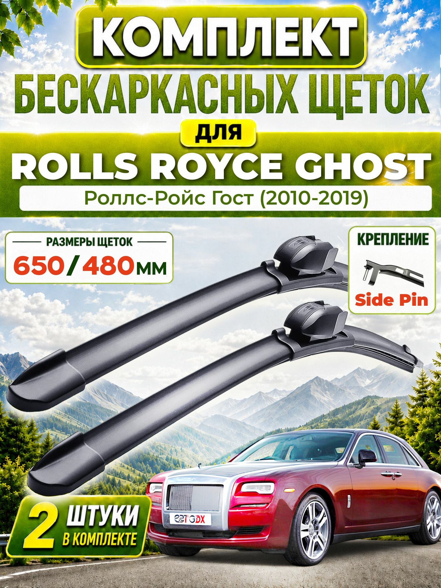 Дворники для Роллс-Ройс Гост (2010-2019), щетки ROLLS ROYCE GHOST