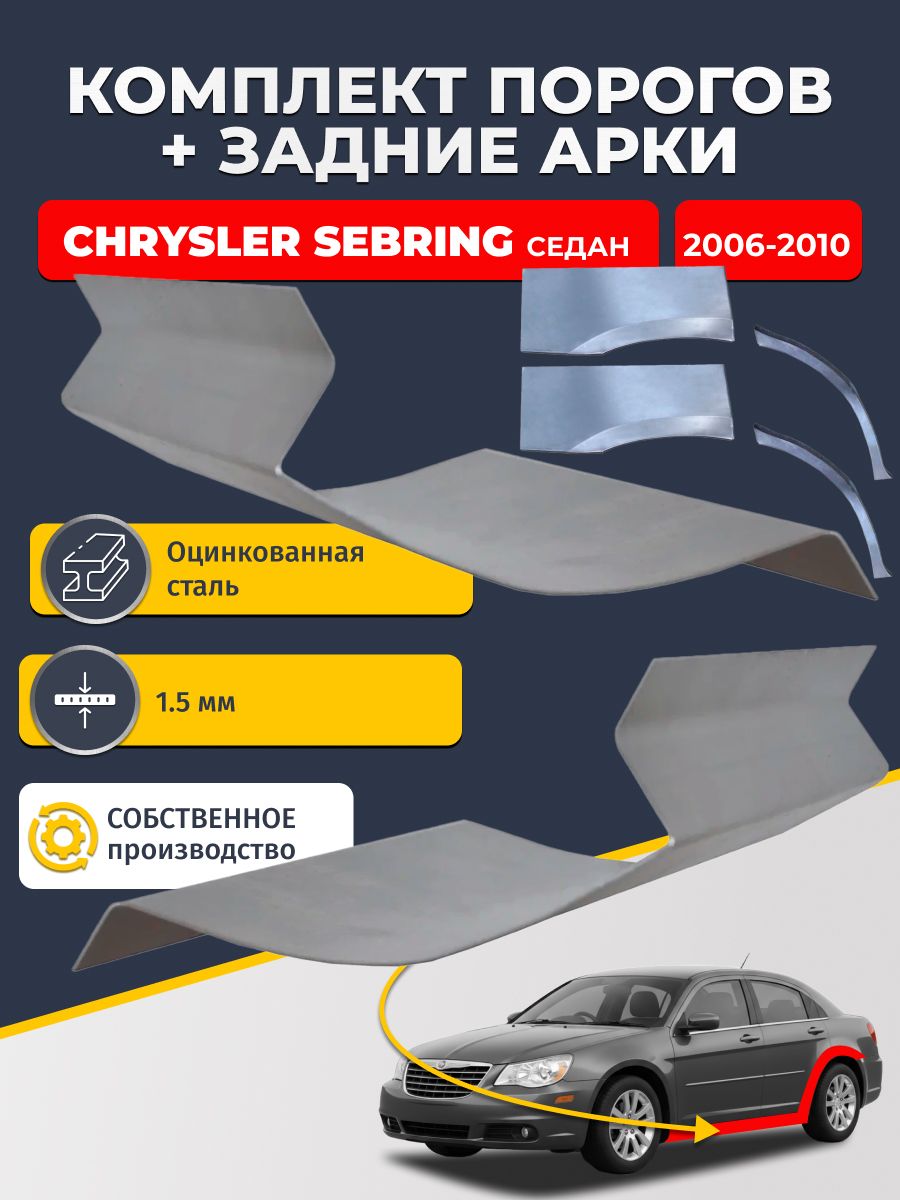 Комплект задних ремонтных арок 0.8 мм и комплект порогов 1.5 мм для Chrysler Sebring 2006-2010 седан (Себринг 3). Оцинкованная сталь. Кузовной ремонт.