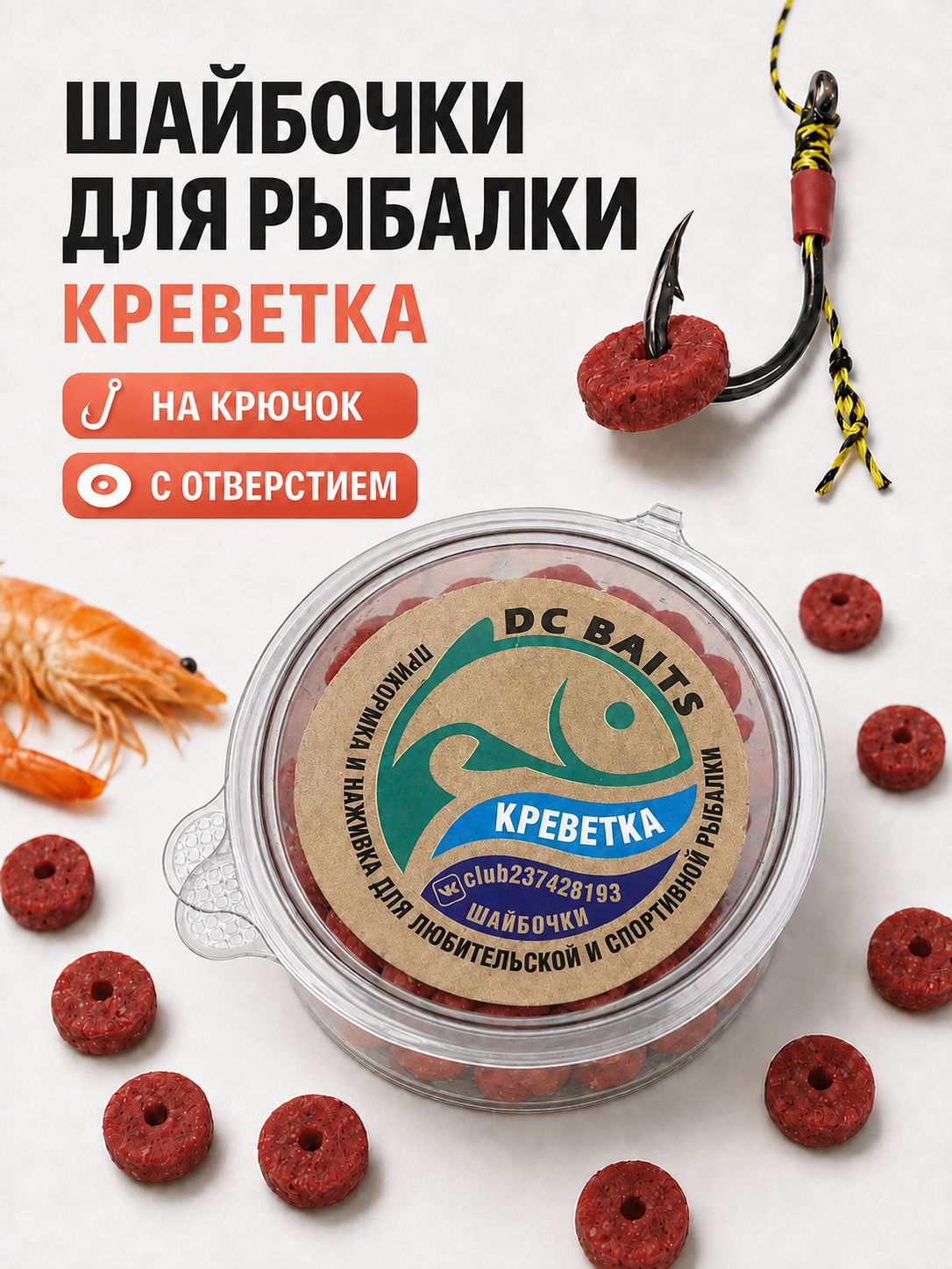 Насадка для рыбалки DC BAITS Шайбочки Креветка для карпа, карася и леща, ароматизированная приманка на крючок